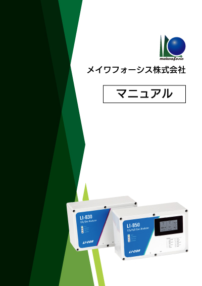 CO2／H2Oアナライザー【LI-850／LI-830】クイックリファレンス - 研究用精密機器販売のメイワフォーシス株式会社