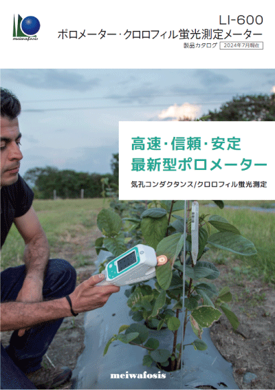 ポロメーター・クロロフィル蛍光測定メーター【LI-600】カタログ - 研究用精密機器販売のメイワフォーシス株式会社