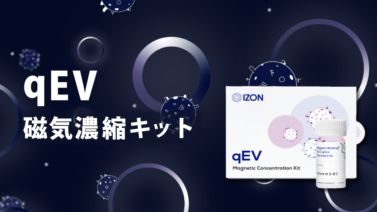【新製品】qEV磁気濃縮キット - 研究用精密機器販売のメイワフォーシス株式会社