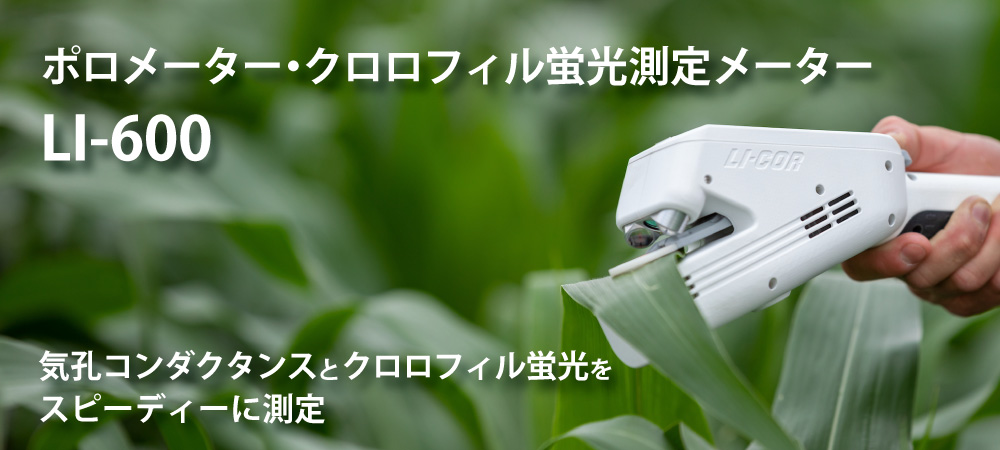 ポロメーター・クロロフィル蛍光測定メーター (LI-600) - 研究用精密機器販売のメイワフォーシス株式会社
