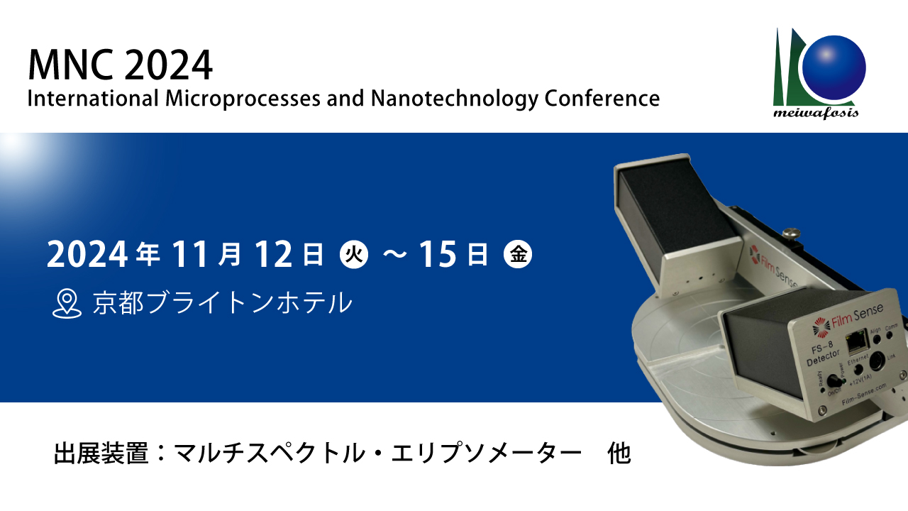 MNC 2024 へ出展（11/12～15） - 研究用精密機器販売のメイワフォーシス株式会社
