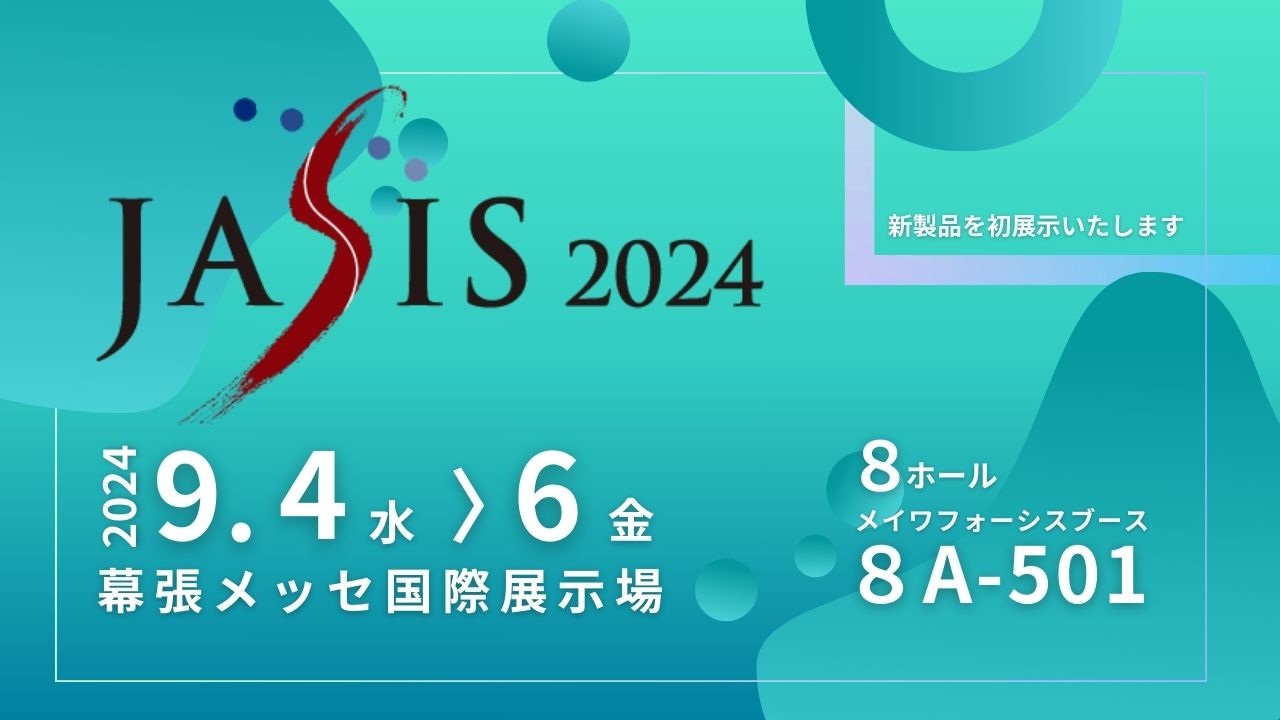 JASIS2024へ出展(9/4～6)