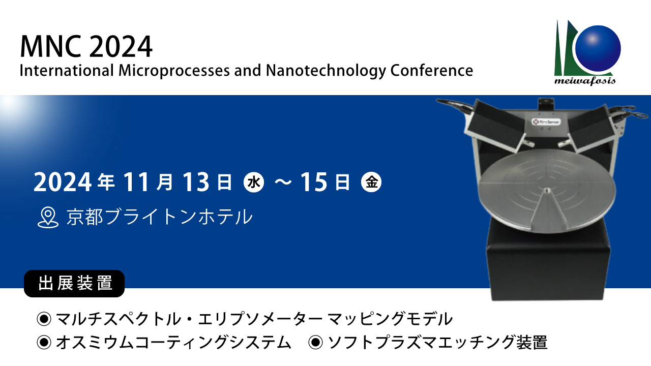 MNC 2024 へ出展（11/13～15） - 研究用精密機器販売のメイワフォーシス株式会社
