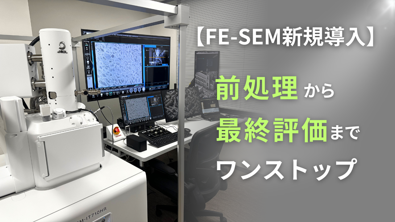 【FE-SEM新規導入】前処理から最終評価までワンストップで可能に - 研究用精密機器販売のメイワフォーシス株式会社